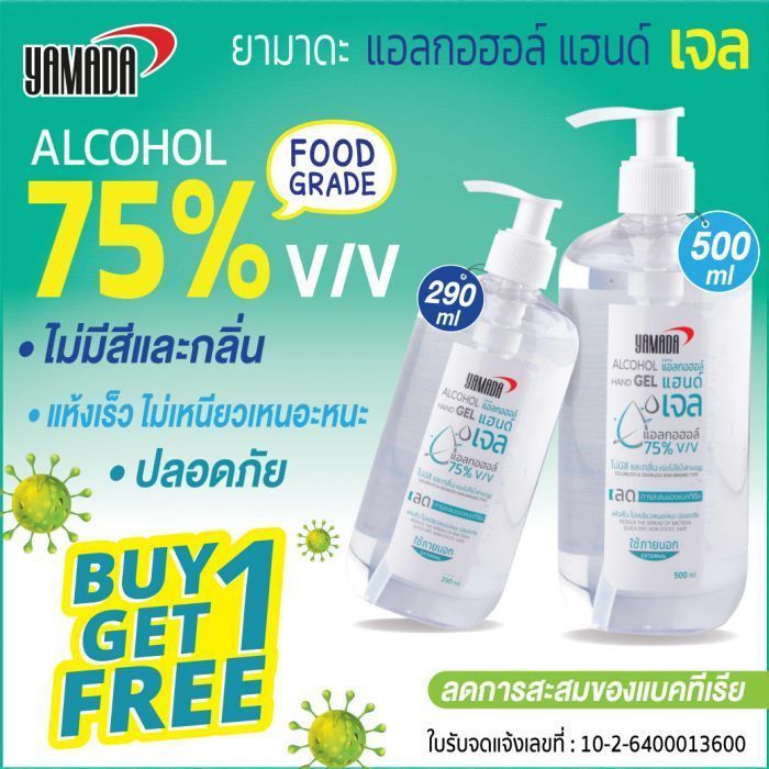 ซื้อ1แถม1 เจลล้างมือ เจลแอลกอฮอล์ ล้างมือ Yamada แอลกอฮอล์ 75