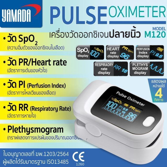 เครื่องวัดออกซิเจน เครื่องวัดออกซิเจนปลายนิ้ว รุ่น M120 YAMADA